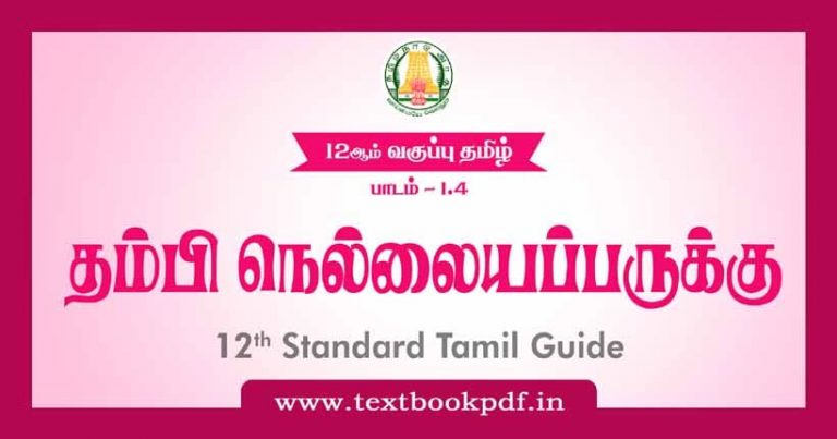 TN 12th Standard Tamil Guide | தம்பி நெல்லையப்பருக்கு