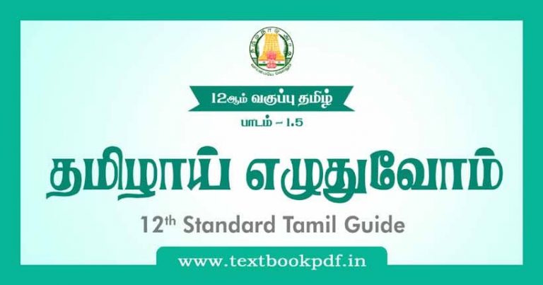 TN 12th Standard Tamil Guide | தமிழாய் எழுதுவோம்