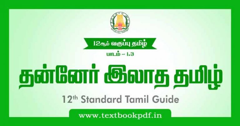 TN 12th Standard Tamil Guide | தன்னேர் இலாத தமிழ்