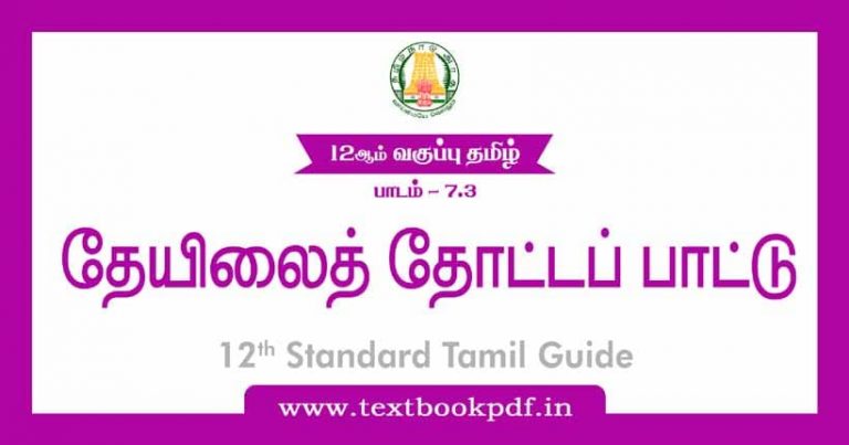 TN 12th Standard Tamil Guide | தேயிலைத் தோட்டப் பாட்டு