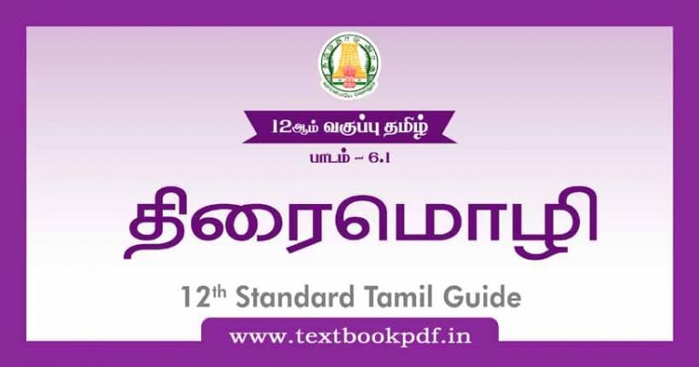TN 12th Standard Tamil Guide | Lesson 6.1 திரைமொழி