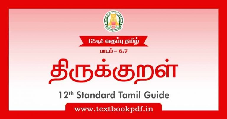 TN 12th Standard Tamil Guide | Lesson 6.7 திருக்குறள்