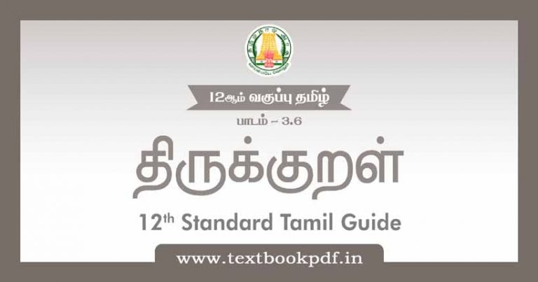 TN 12th Standard Tamil Guide | Lesson 3.6 திருக்குறள்