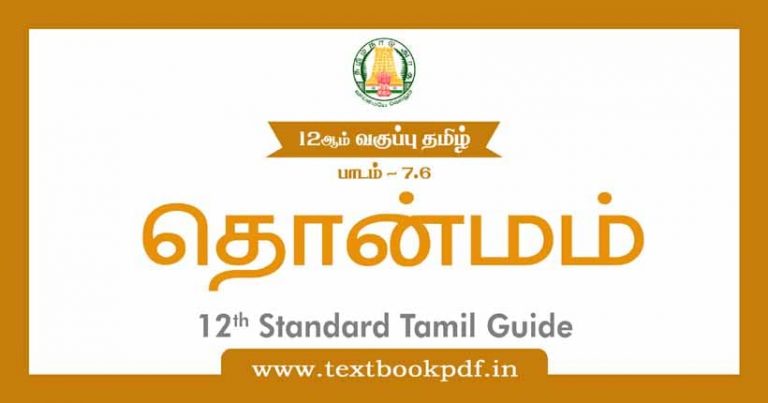 TN 12th Standard Tamil Guide | Lesson 7.6 தொன்மம்