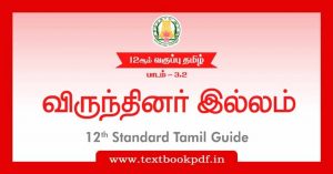 TN 12th Standard Tamil Guide | Lesson 3.2 விருந்தினர் இல்லம்