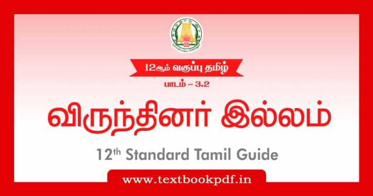 TN 12th Standard Tamil Guide | Lesson 3.2 விருந்தினர் இல்லம்