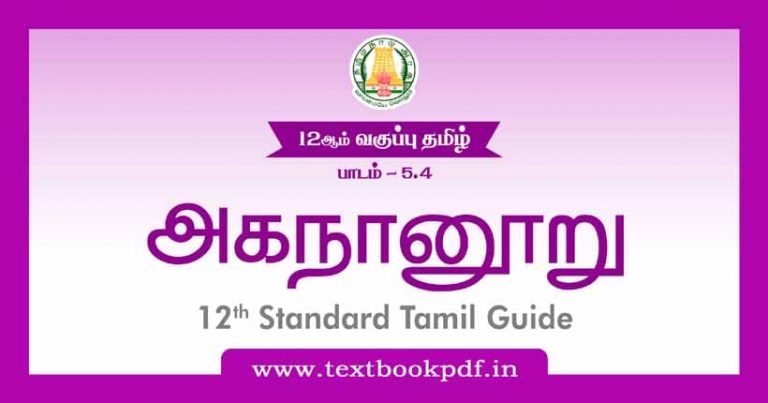 TN 12th Standard Tamil Guide | Lesson 5.4 அகநானூறு