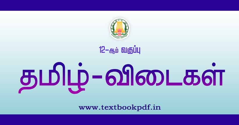 Class 12th Tamil Guide Pdf 2023 | Samacheer Kalvi | Textbookpdf